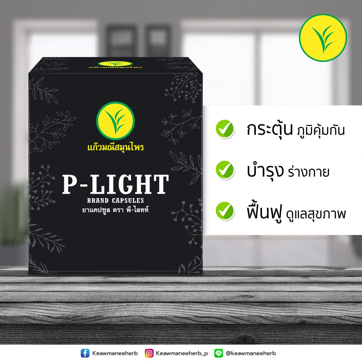 ยาแคปซูลตรา พี-ไลทท์ P-LIGHT BRAND CAPSULES - ห้างหุ้นส่วนจำกัด แก้วมณี ...